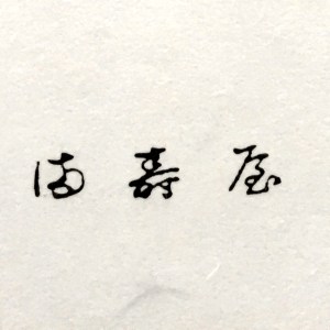 Monokaki A5 Notebook | Pete Denison